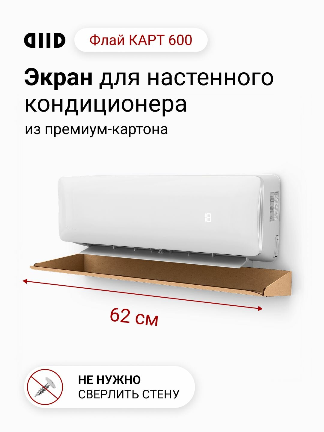 DIID Флай карт 600 экран для настенного кондиционера, цвет: эко / бурый