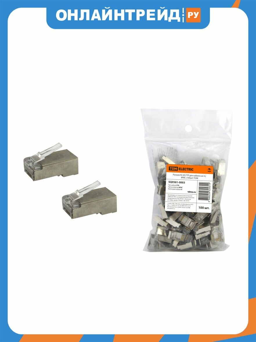 Разъем Tdm Electric RJ-45 FTP для кабеля кат. 6, 8P8C (100шт), SQ0561-0003