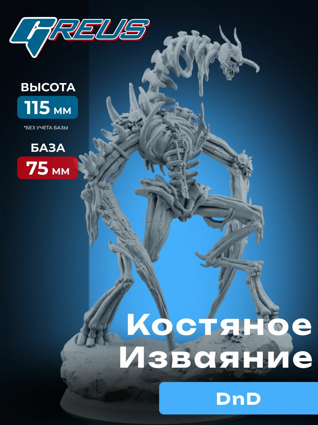 Миниатюра Greus - Изваяние из костей (DnD)