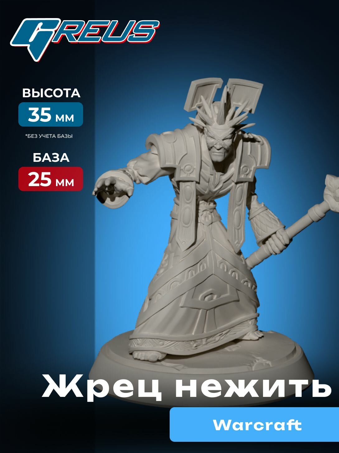 Миниатюра Greus - Жрец нежить (Warcraft)