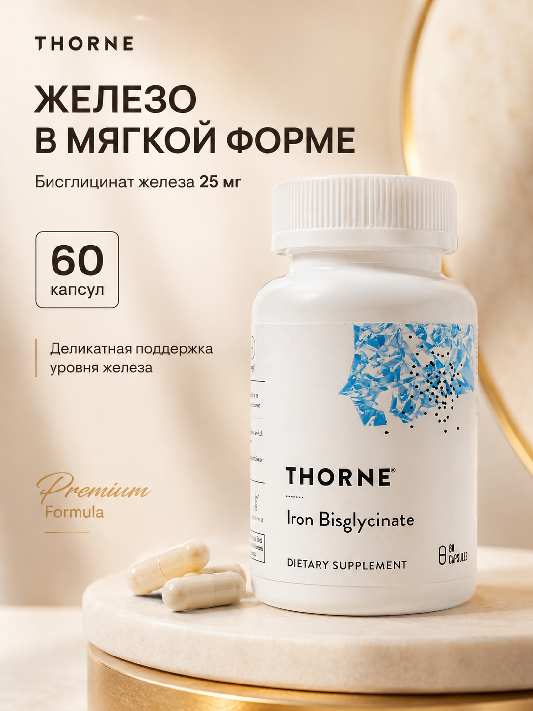 Железо Thorne Iron Bisglycinate 25 мг, бисглицинат железа, 60 капсул
