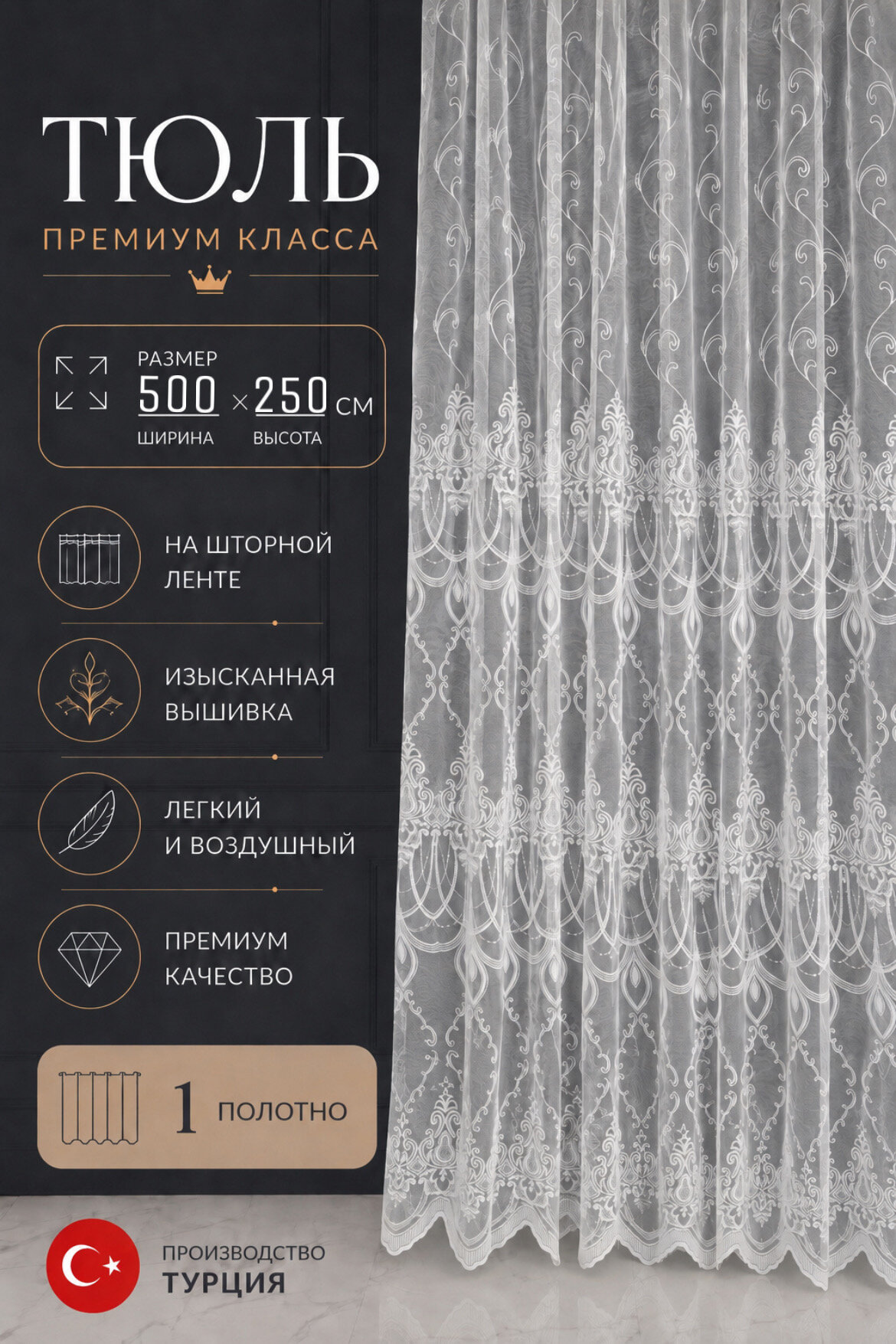 Тюль для гостиной с вышивкой, высота 250 см, ширина 500 см, для кухни, для спальни