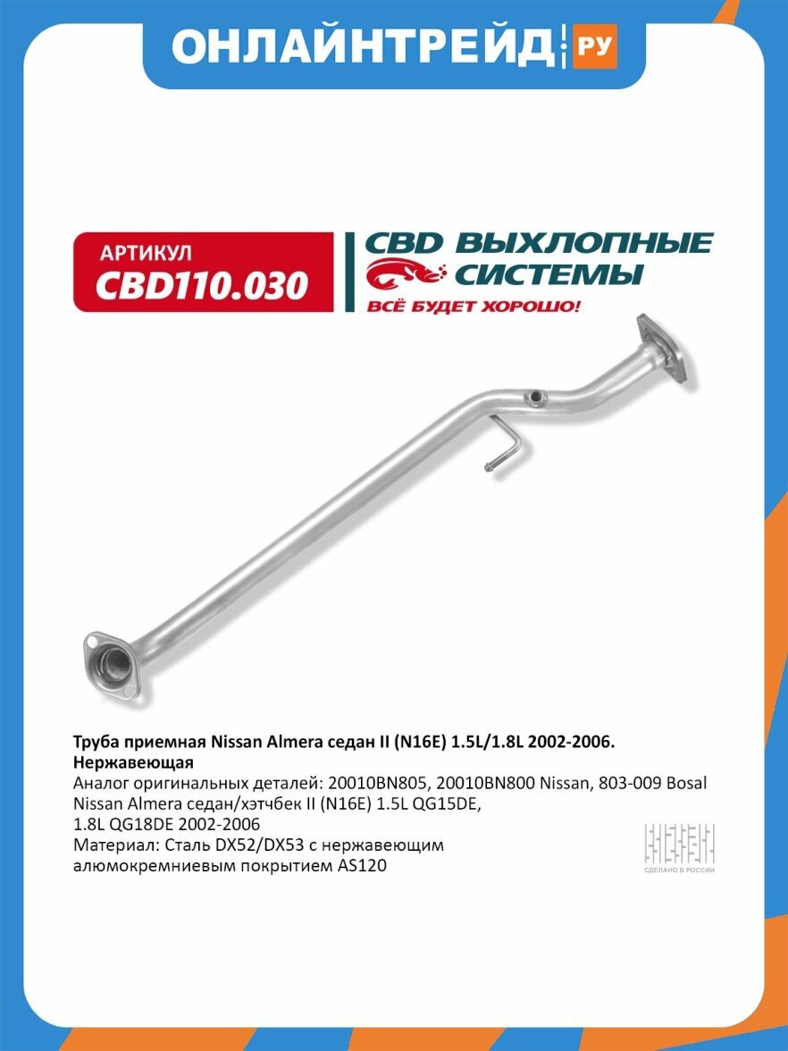 Труба приемная Cbd для Nissan Almera седан II (N16E) 1.5L/1.8L 2002-2006, 110.030