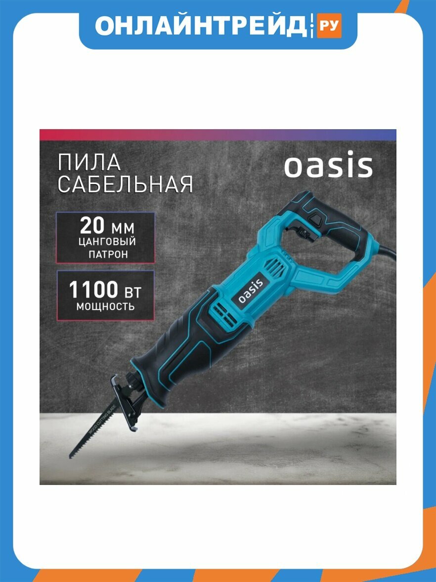 Пила Oasis сабельная RS-110E