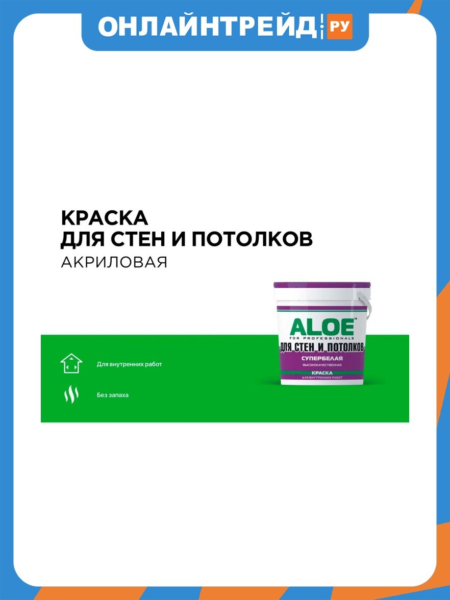 Краска Aloe ВДАК для стен и потолков с/б 14 кг