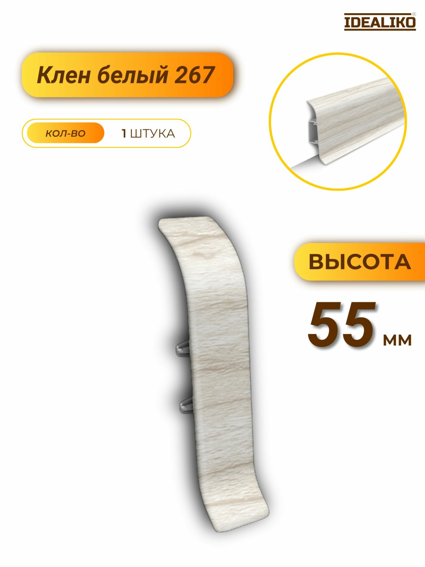 Соединитель для плинтуса Классик 55 267 Клён белый 1 шт.