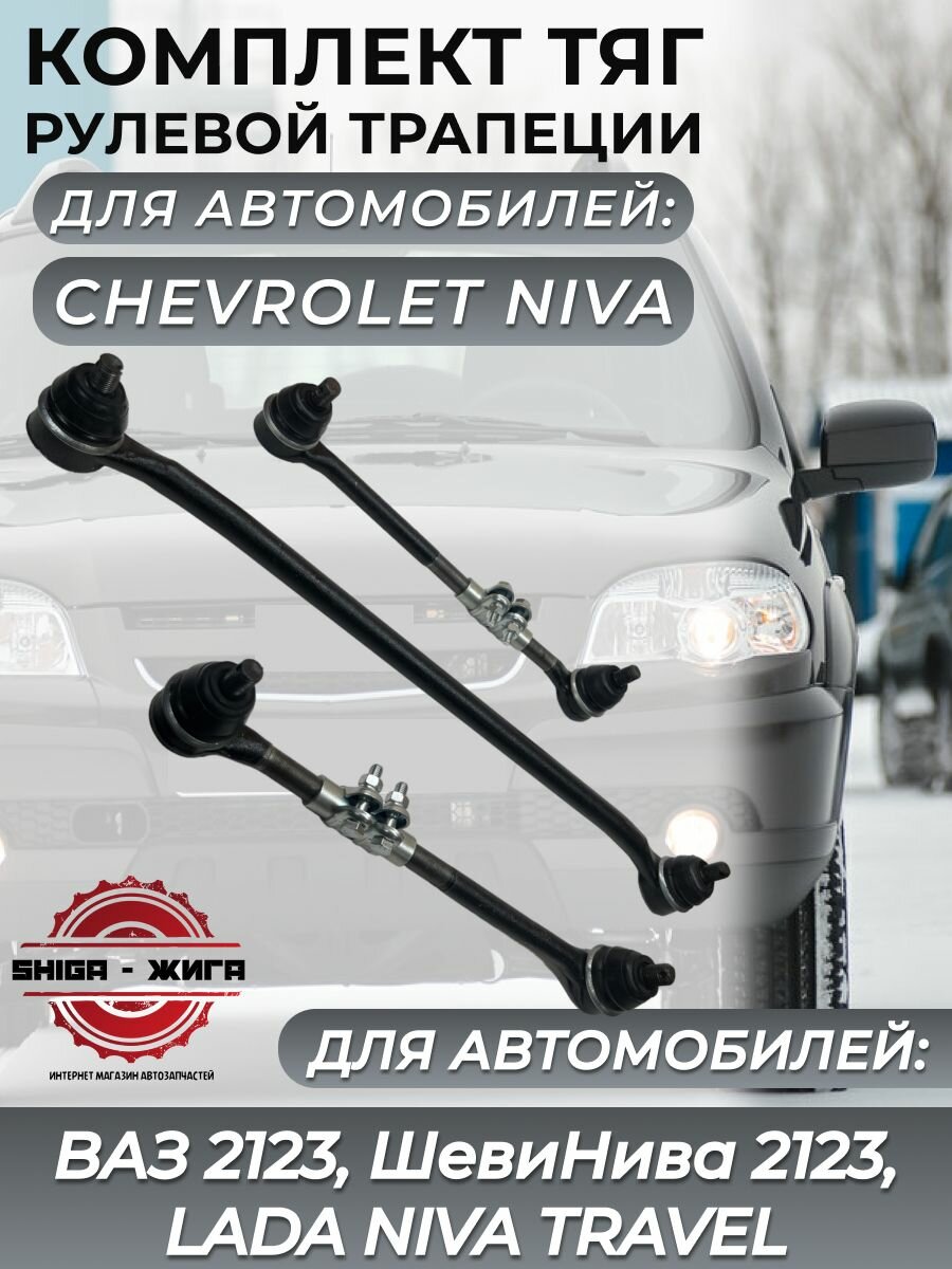 Рулевая трапеция для ВАЗ 2123, Chevrolet Niva, Lada Niva Trevel. Рулевые наконечники для ВАЗ 2123, Шевролет Нива. Комплект рулевых тяг для Нива Тревел