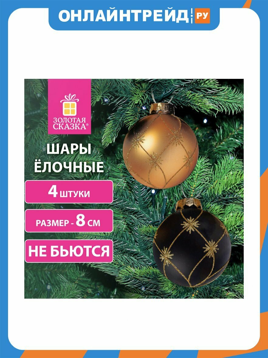 Шары елочные Золотая Сказка , 591994 4 шт, 8 см, Aristo , пластик, цвет: черный/золотистый