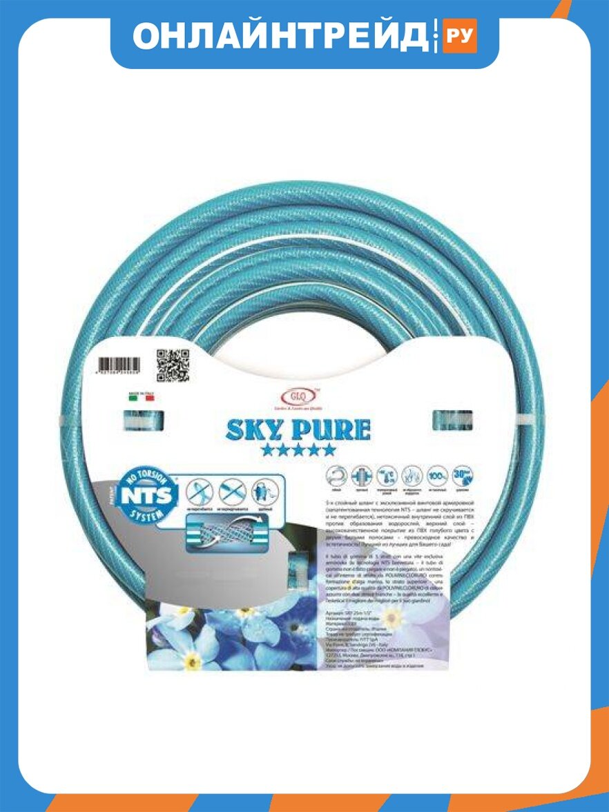 Шланг Glq садовый SKY PURE NTS 50 м 3/4"