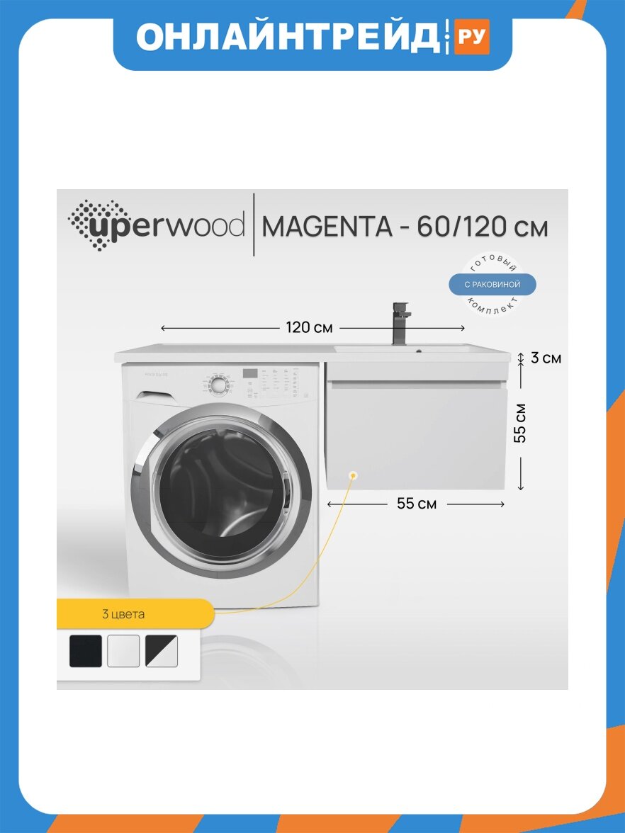 Тумба с раковиной Uperwood под стиральную машину подвесная Magenta 60/120 см, белая, выдвижной ящик, правая