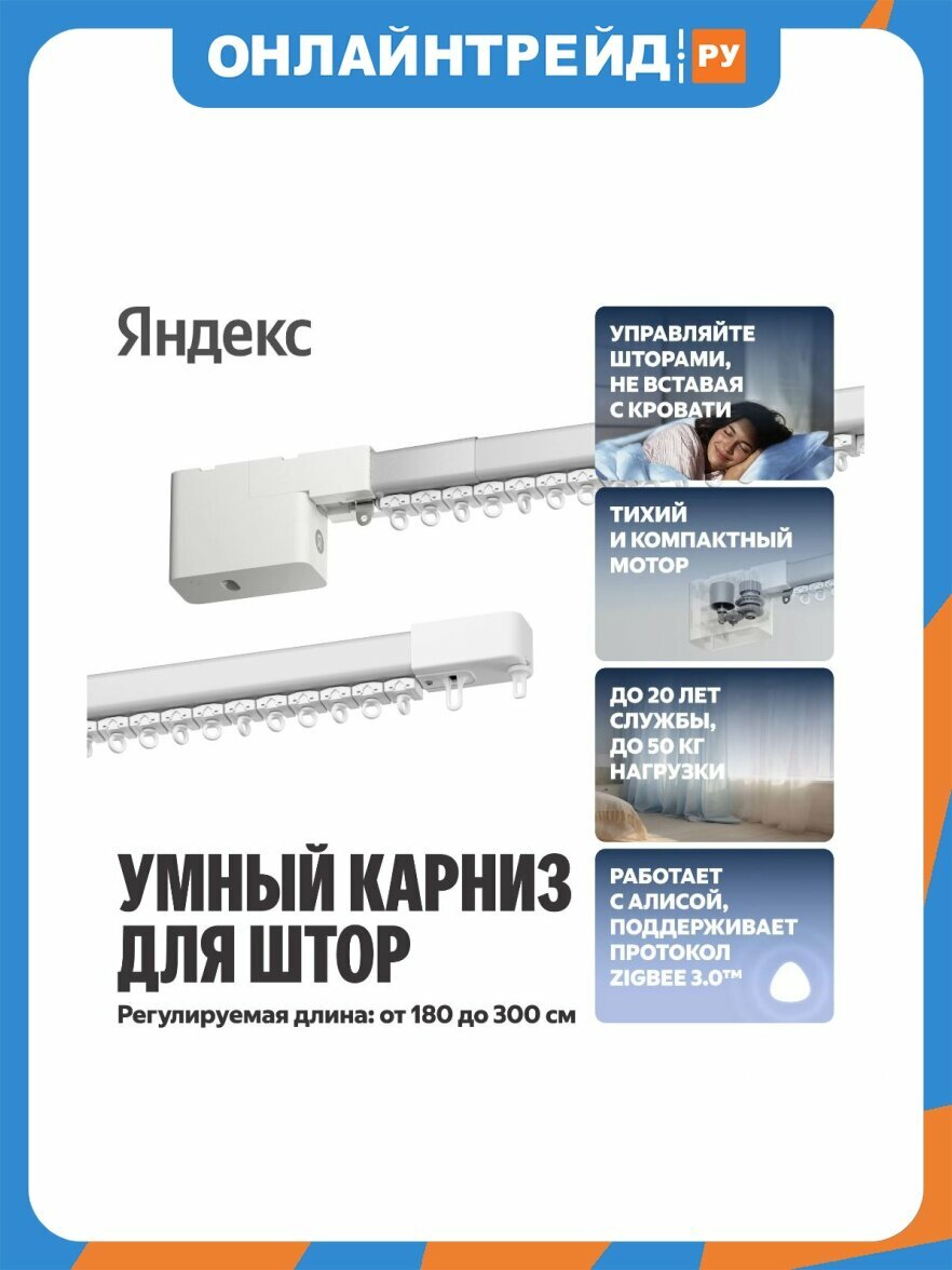 Умный карниз Яндекс для штор , длина 1,8-3м, работает с Алисой, Zigbee, YNDX-00591