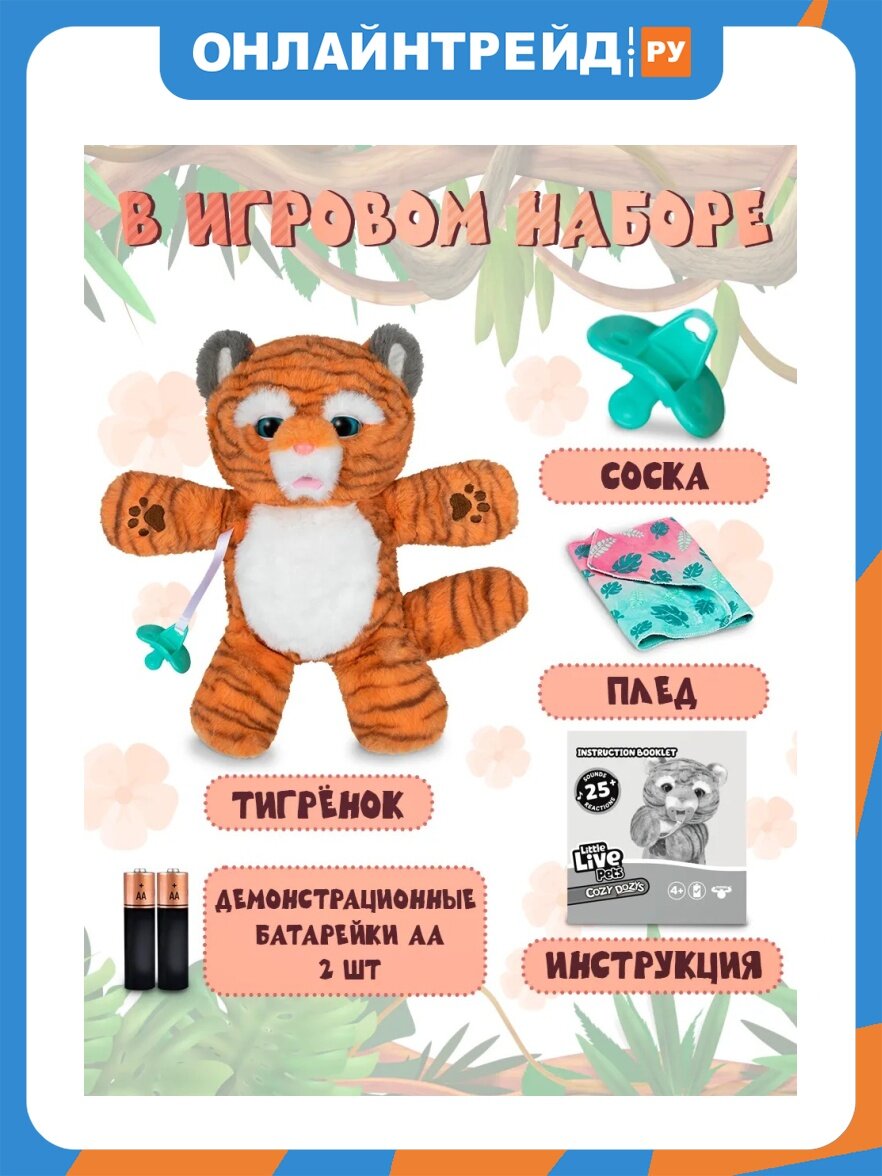 Интерактивная игрушка Moose (llp+wp) 26622 Little Live Pets Тигренок