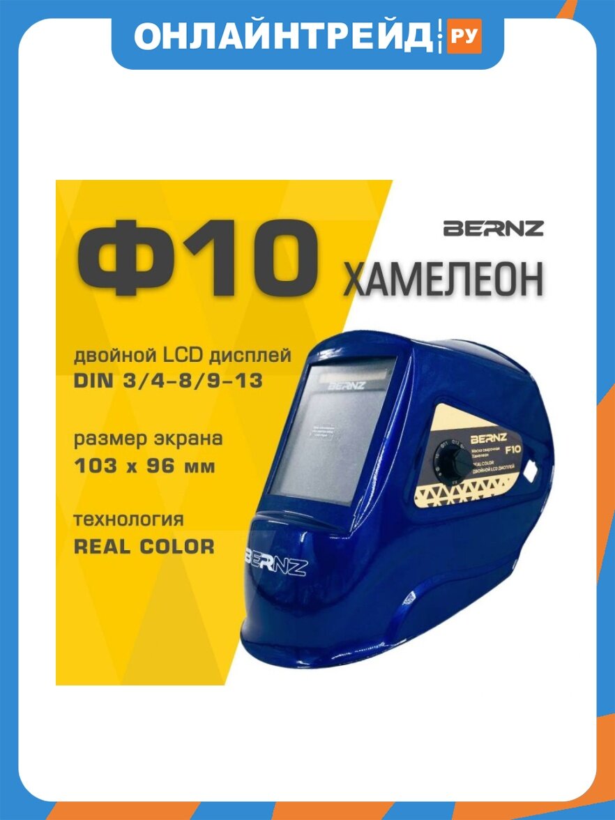 Маска сварщика Bernz Ф10, синяя