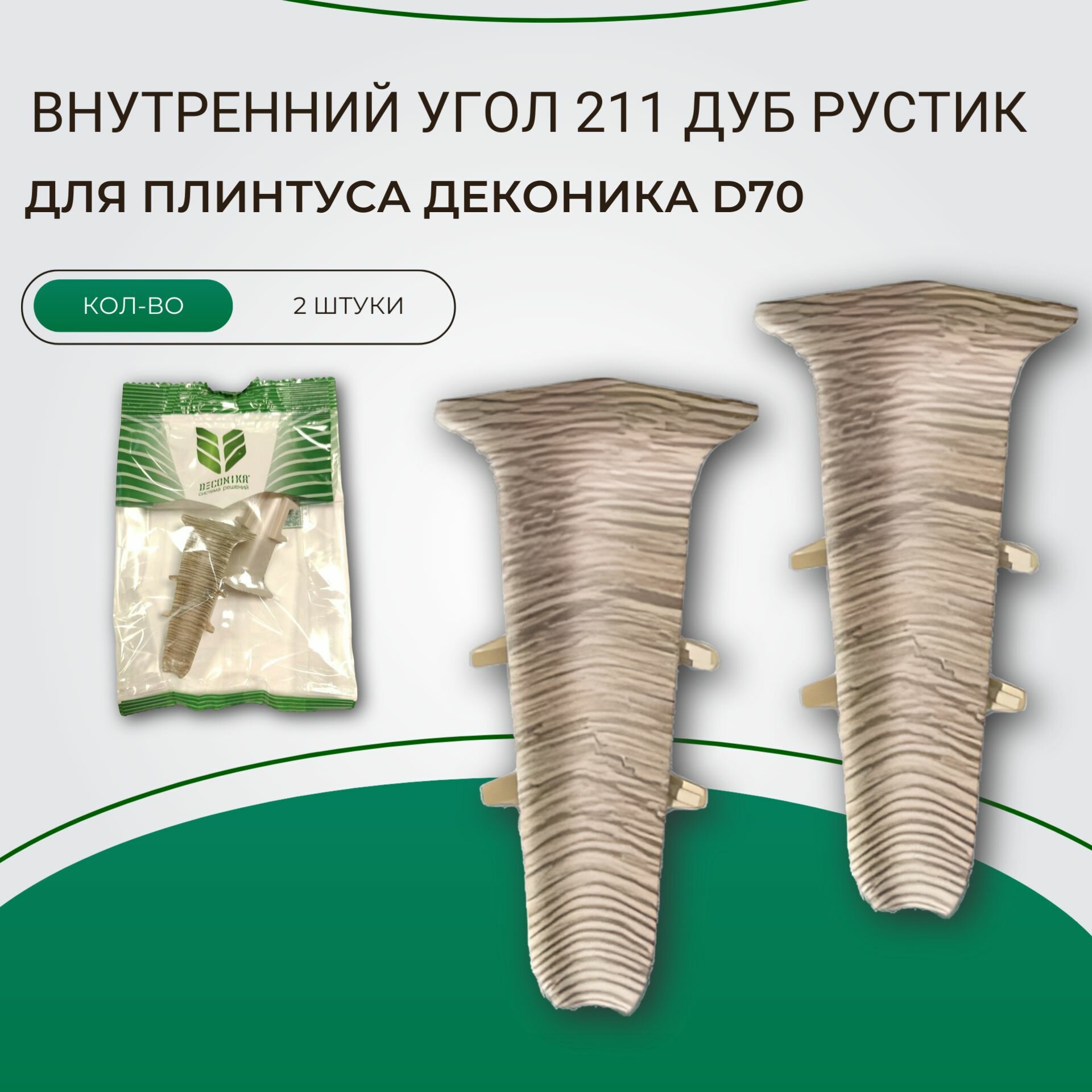 Угол внутренний для плинтуса Deconika 70х21мм 211 Дуб рустик