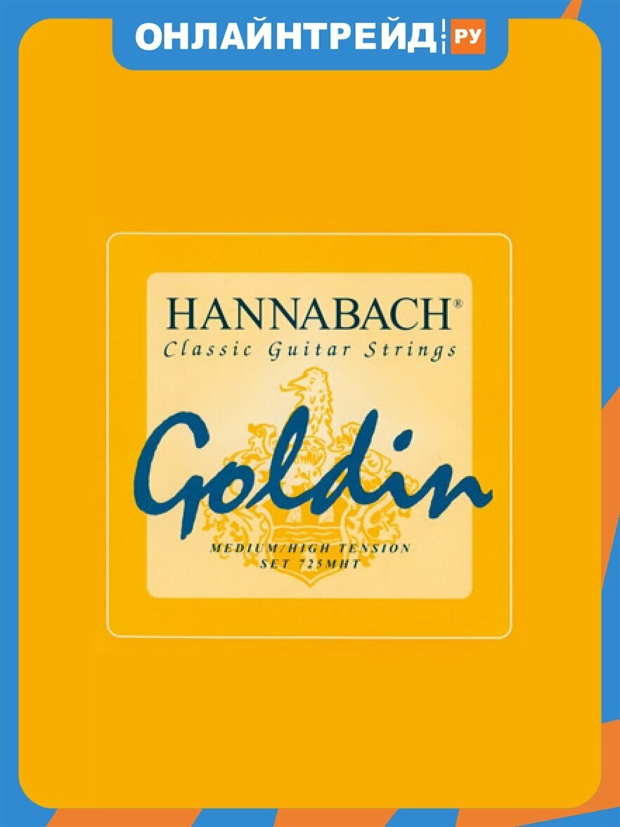 Струны для классической гитары Hannabach 725MHT