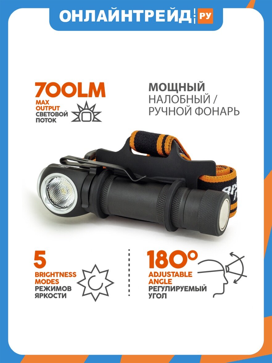 Фонарь налобный Яркий Луч LH-700 ENOT PRO Osram P9 700лм, 5реж, клипса/магнит, под акк 18650