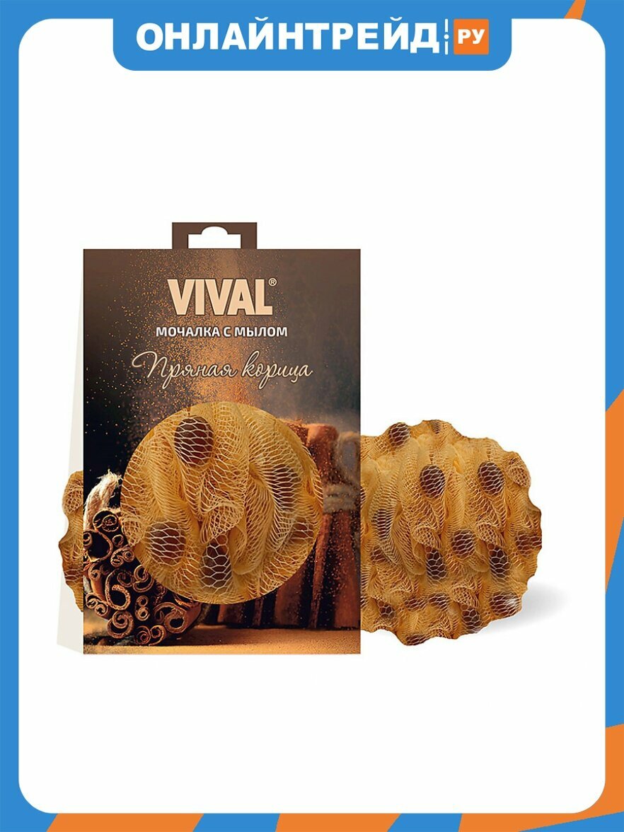 Мочалка Vival Beauty VIVAL с мылом с ароматом корицы