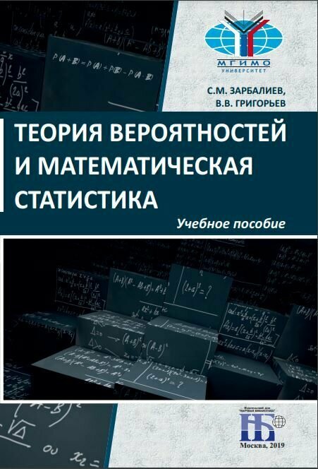 Зарбалиев С. М, Григорьев В. В. Теория вероятностей и математическая статистика. Учебное пособие