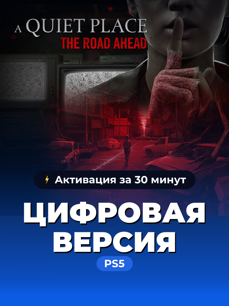Игра A Quiet Place: The Road Ahead для PlayStation 5, цифровая версия, без диска