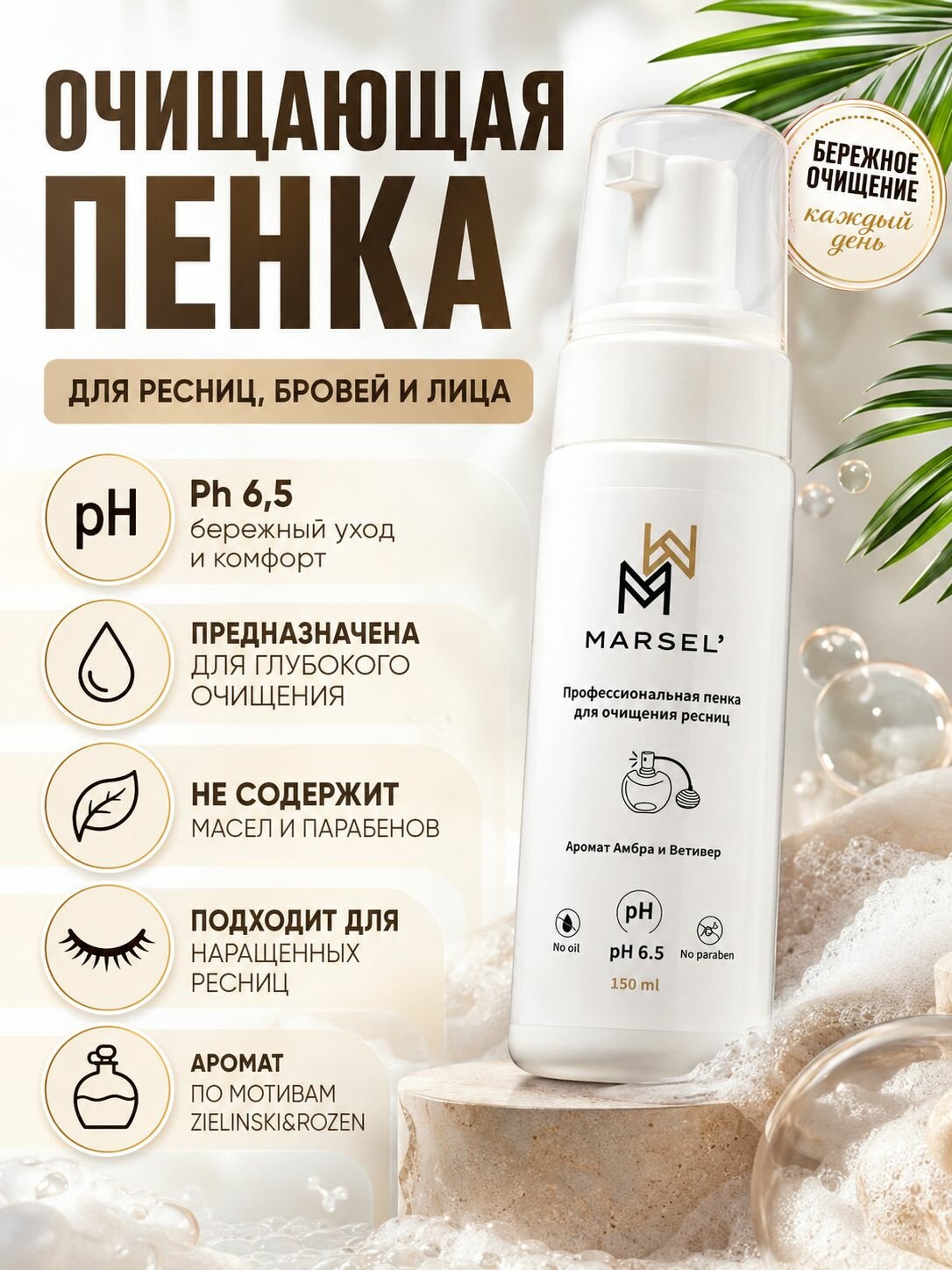 Пенка для умывания лица, для нарощенных ресниц и бровей, 150 ml (мл)