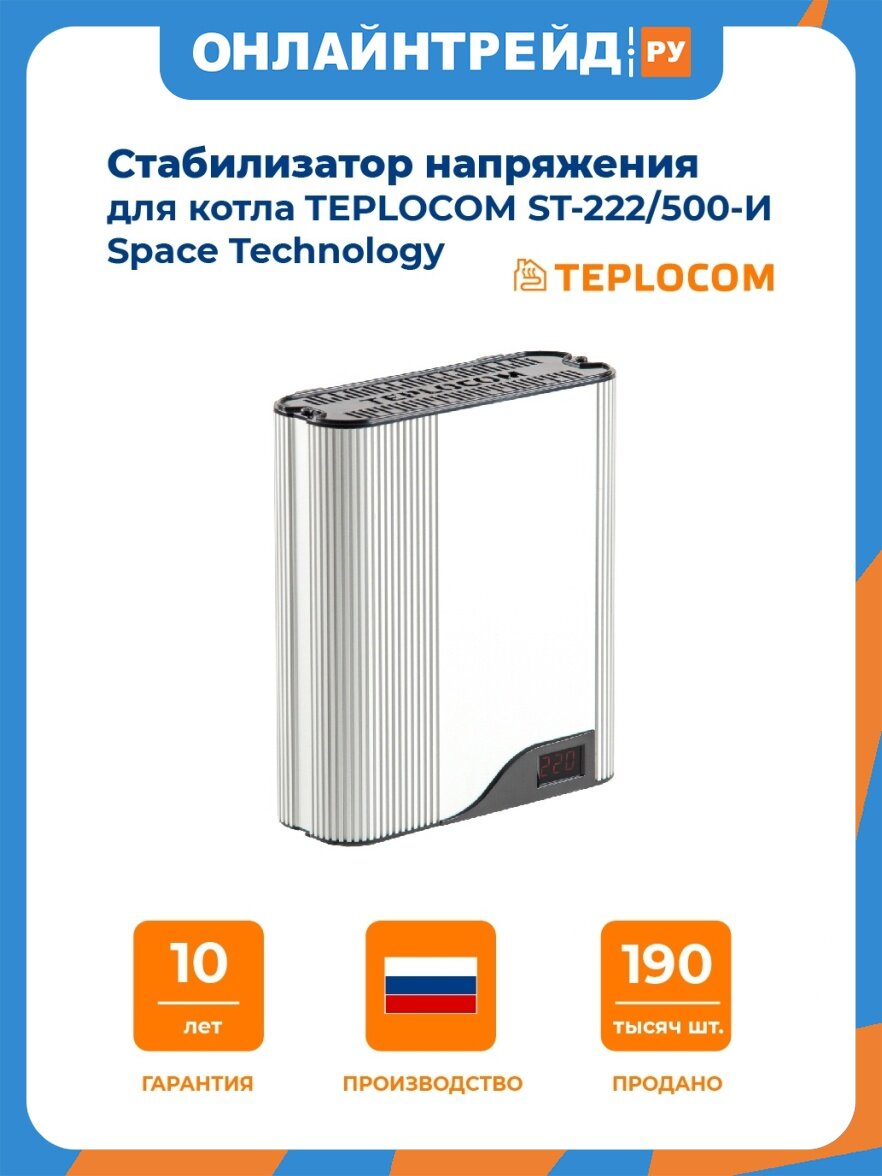 Стабилизатор напряжения Бастион Teplocom ST-222/500-И (для котла)