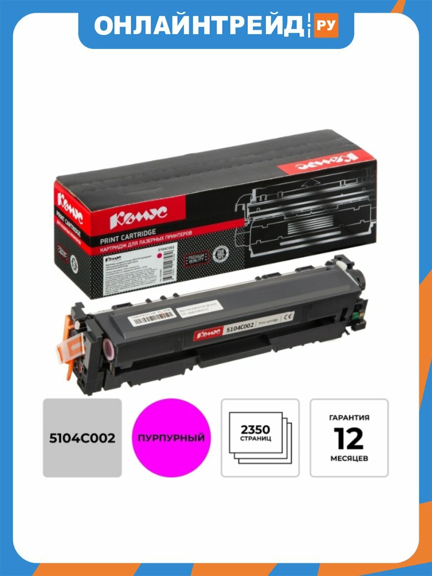 Картридж лазерный Комус 067H M пур. пов. емк. для Canon LBP631Cw/LBP633Cdw (2000960КТ)