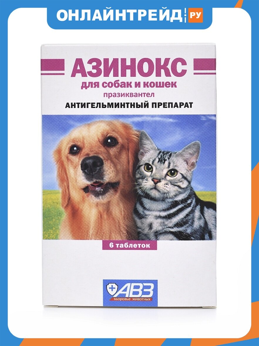 Антигельминтик Авз (агроветзащита) Азинокс для собак и кошек, против ленточных гельминтов, 6 таблеток (1 табл./10 кг)