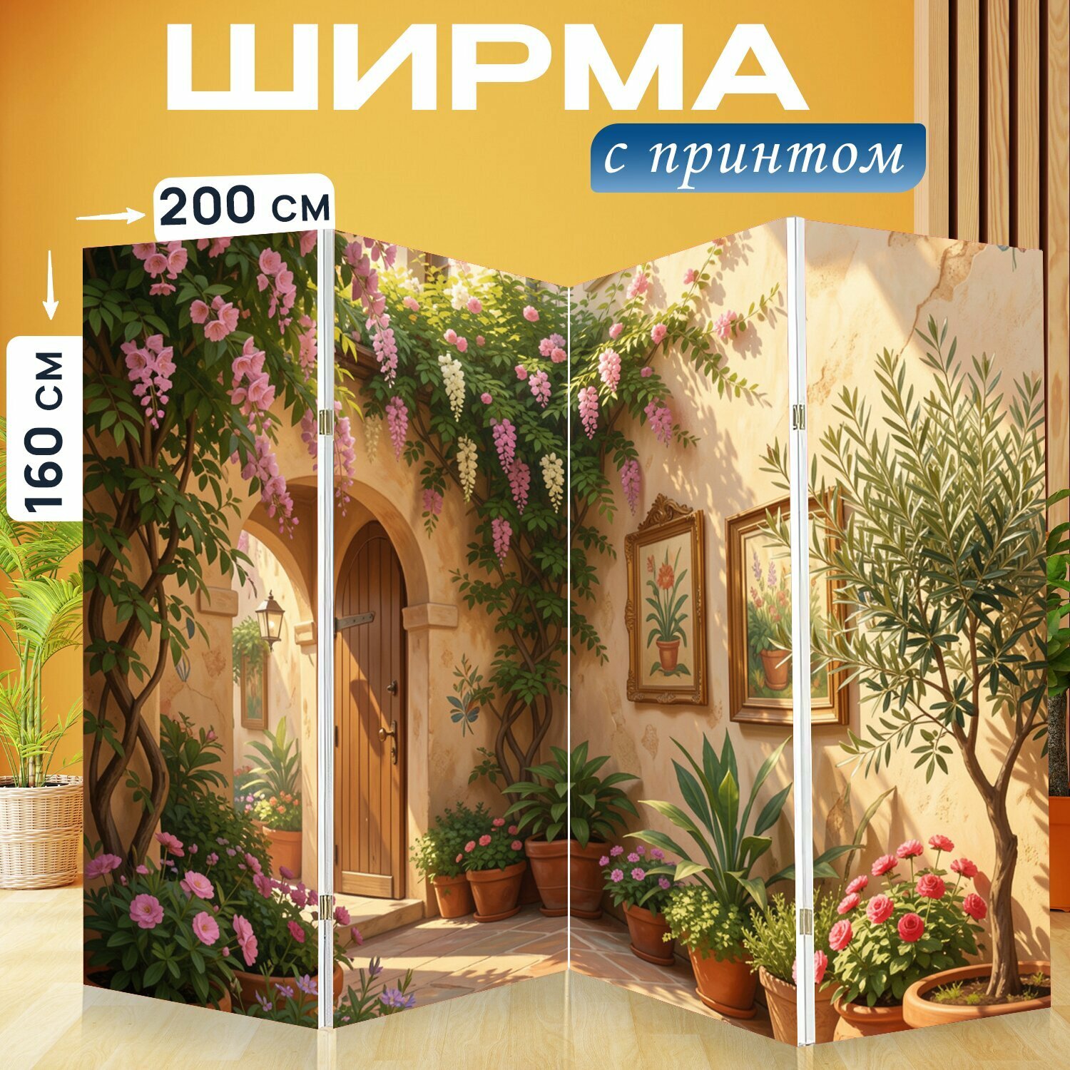 Ширма "Средиземноморский патио с глицинией. Солнечный патио в теплых бежевых тонах: арка, деревянная дверь." перегородка для зонирования комнаты с принтом 200x160 см. на холсте