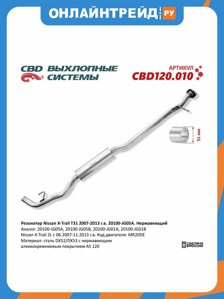 Резонатор Cbd для Nissan X-Trail 2L с 06.2007-11.2013 г. в, нержавеющая сталь, 120.010