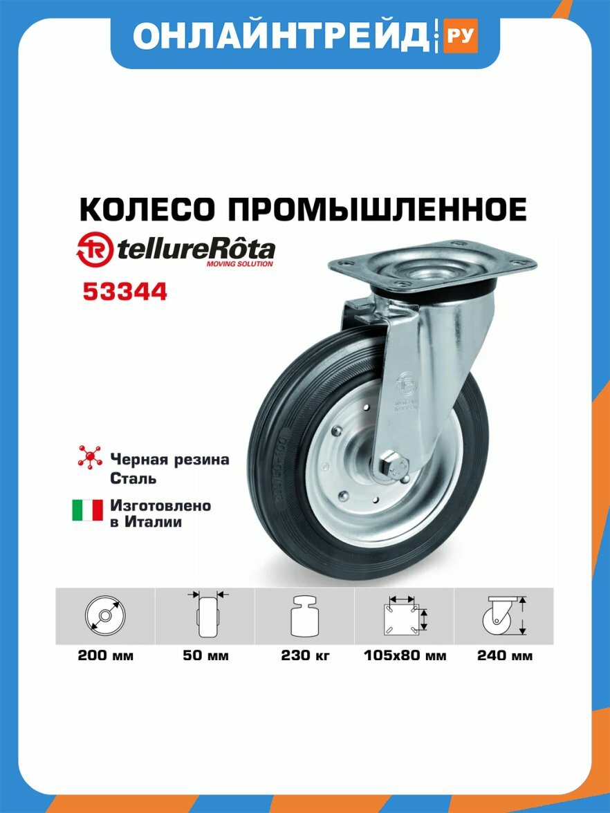 Колесо Tellure Rota 053344 PVI поворотное, Tellure Rota (d=200мм, г/п=230кг) резина/сталь, адаптированное для мусорных контейнеров, Италия