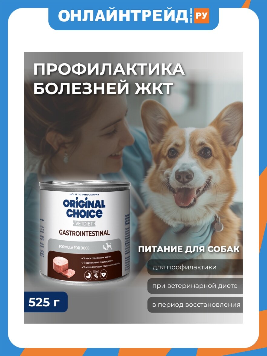 Корм влажный Original Choice VETDIET Gastrointestinal диетическое полнорационное питание для собак профилактика болезней ЖКТ, 525 г