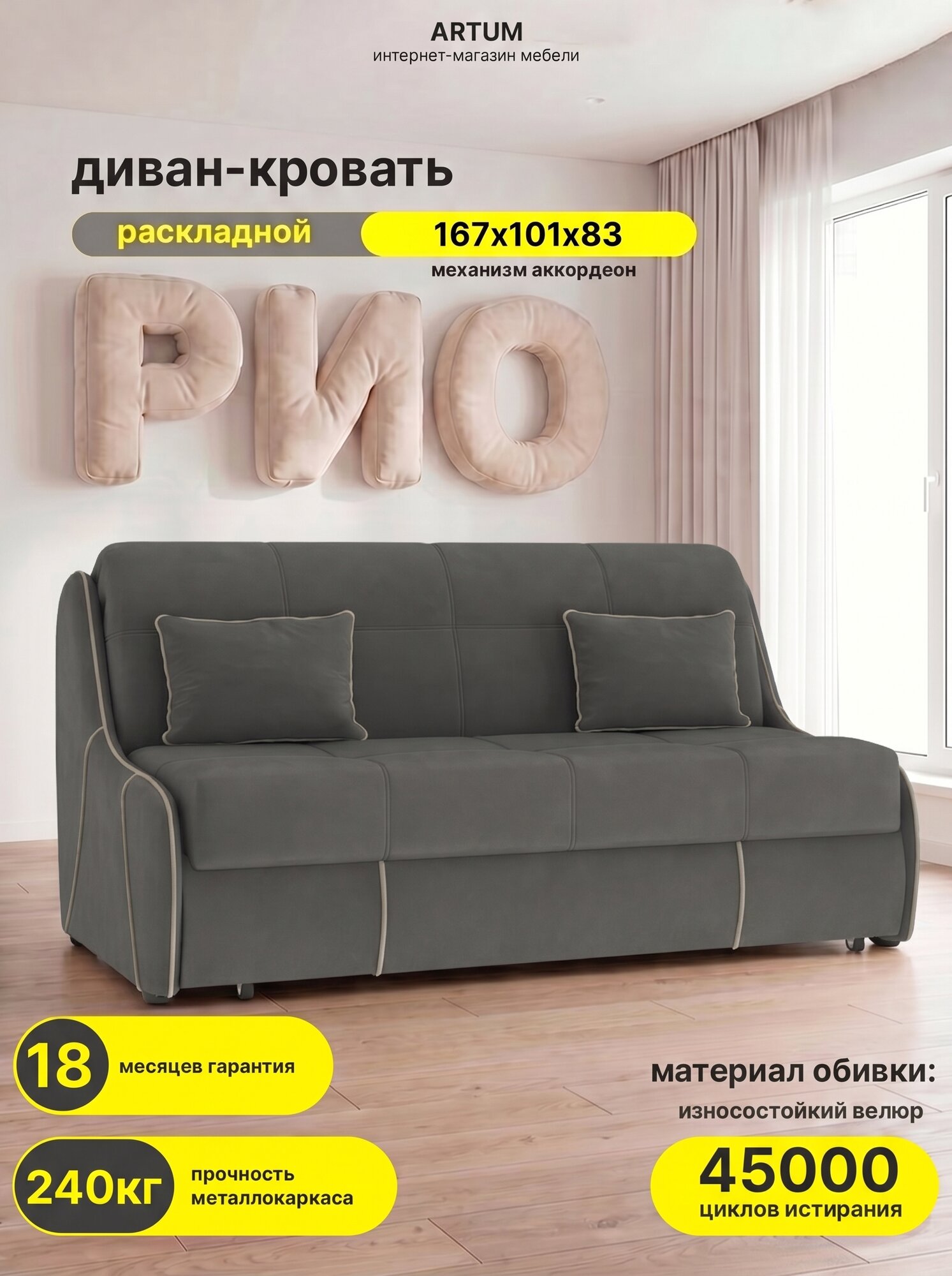 Artum Диван прямой Рио 155х200, Диван аккордеон Рио Zodiak 938 кант Zodiak 230