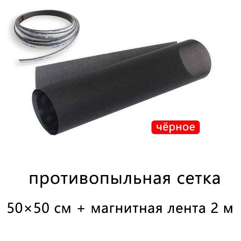 50*50CM Пылезащитная сетка для корпуса из ПВХ с магнитным креплением, эффективно блокирующая пыль