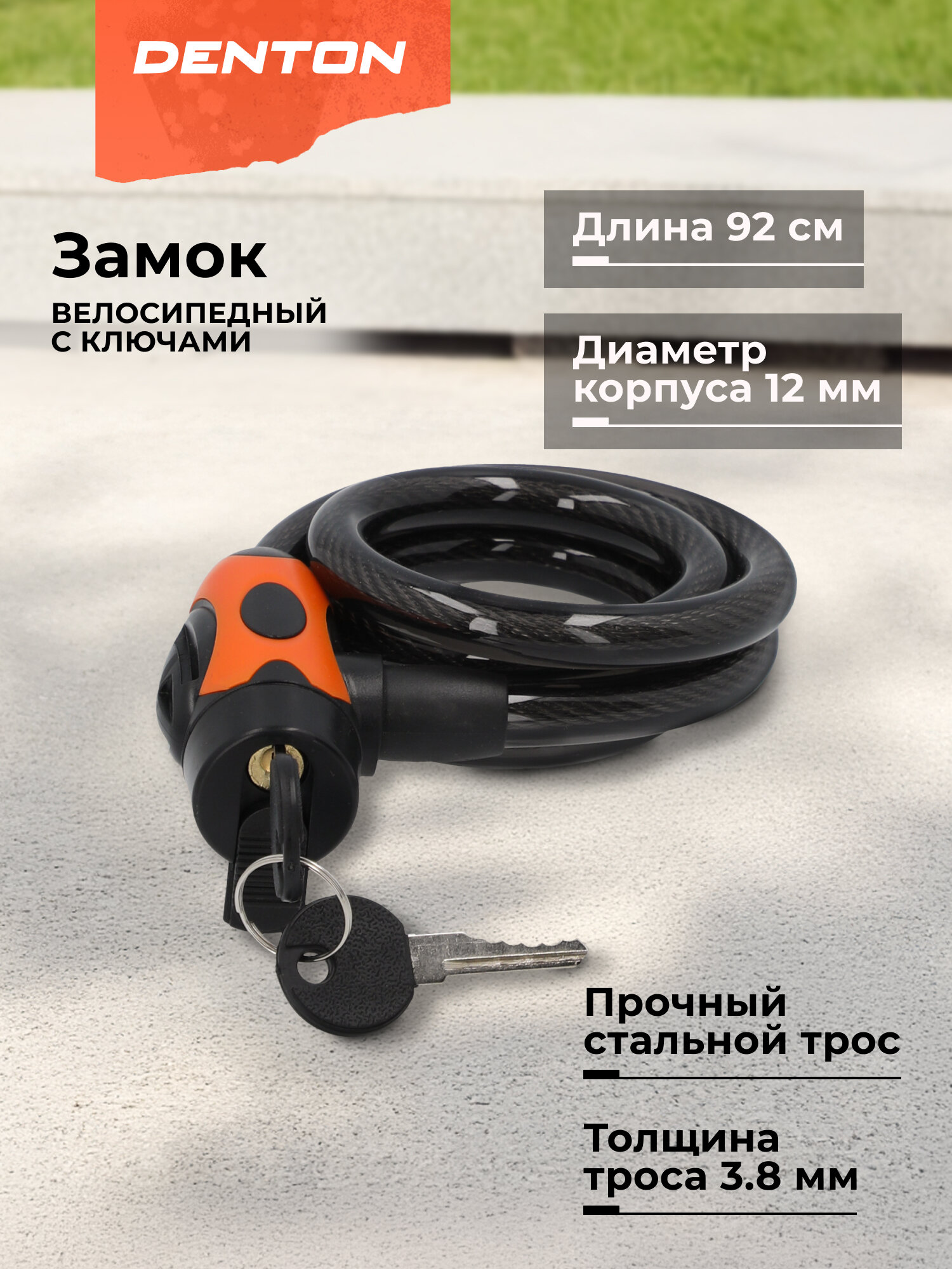 Замок велосипедный с ключами Denton CLK-8 MP