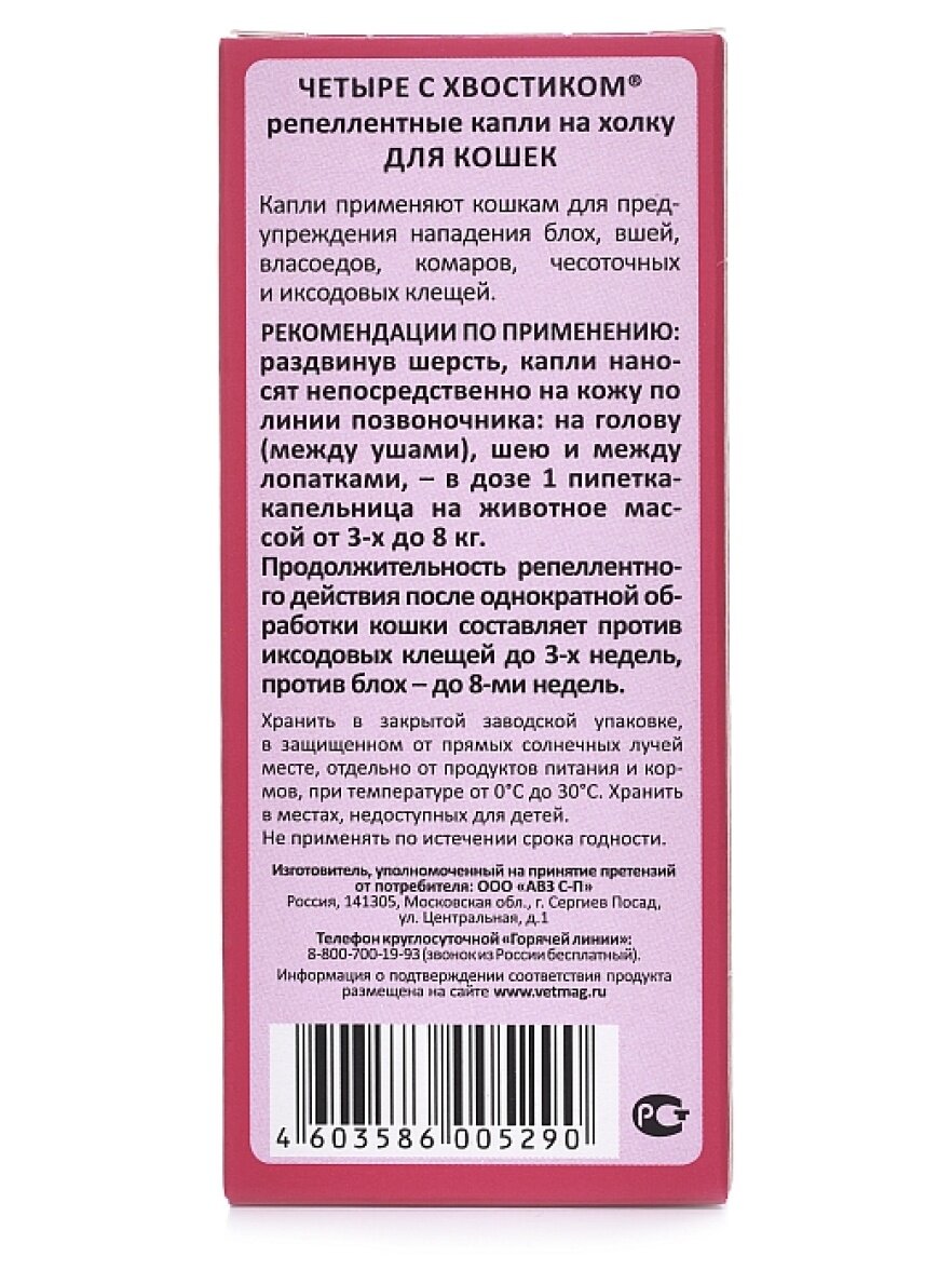 Капли Авз (агроветзащита) АВЗ 4 С хвостиком репеллентные на основе эфирных масел, от блох и клещей,2 пипетки — фото 1