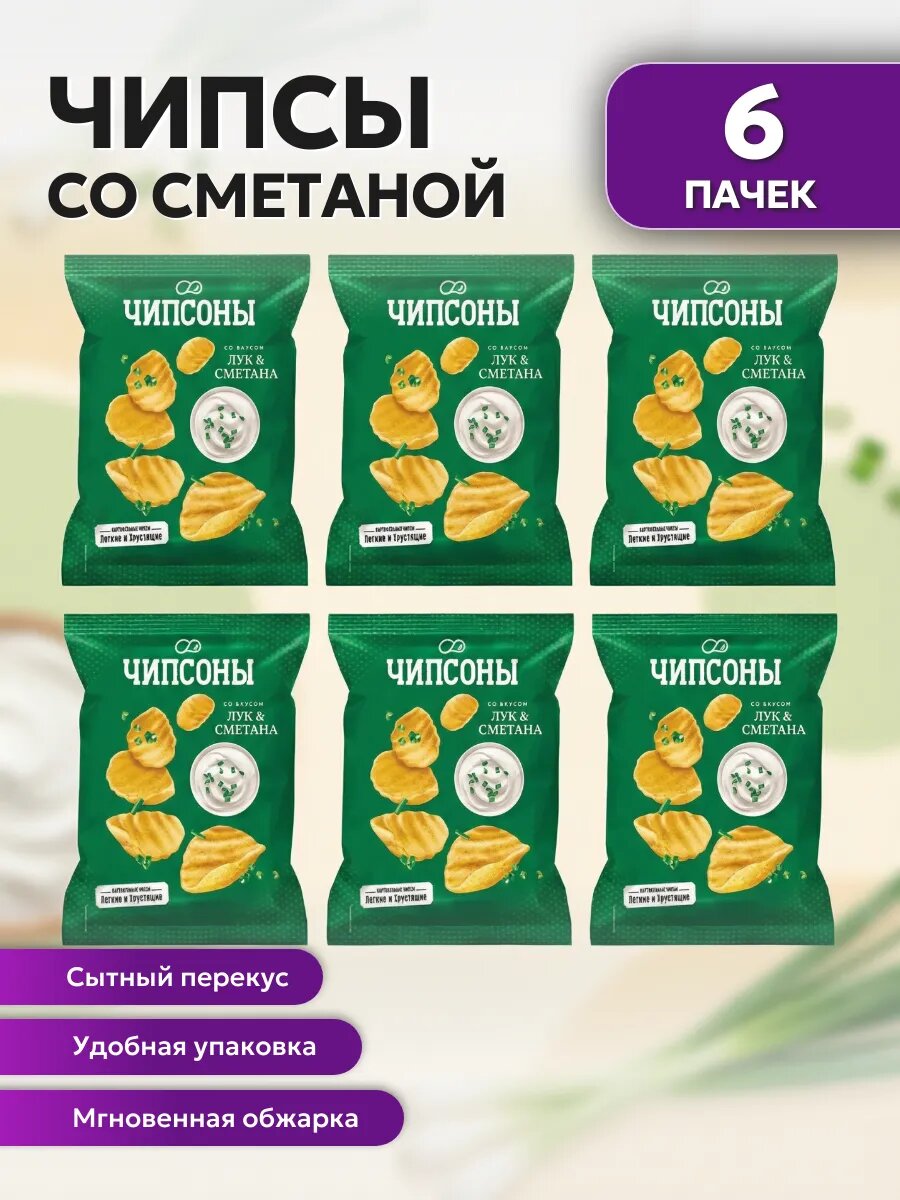 Чипсы Яшкино "Чипсоны", со вкусом сметаны и лука, картофельные, 40г, 6 упаковок