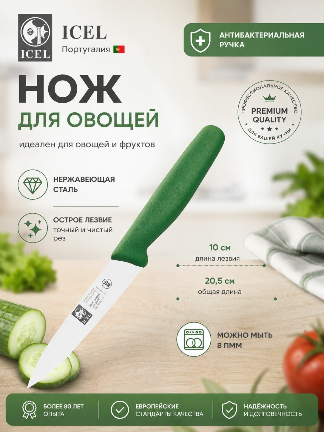 Нож для овощей 100/205 мм. Зеленый, ICEL Junior, нержавеющая сталь.