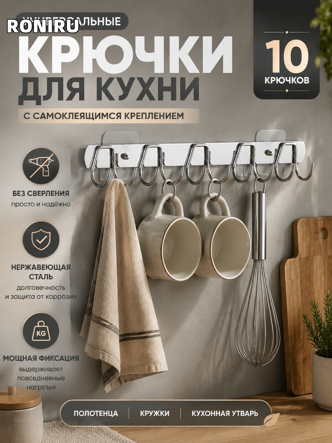 Универсальные крючки для кухни с самоклеящимся креплением — вешалка для полотенец, кружек и кухонной посуды для дома