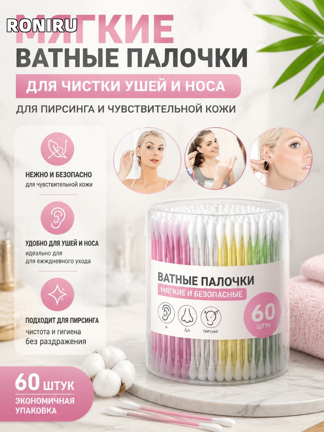 Мягкие ватные палочки для чистки ушей и носа — для пирсинга и чувствительной кожи, 60 шт, экономичная упаковка.