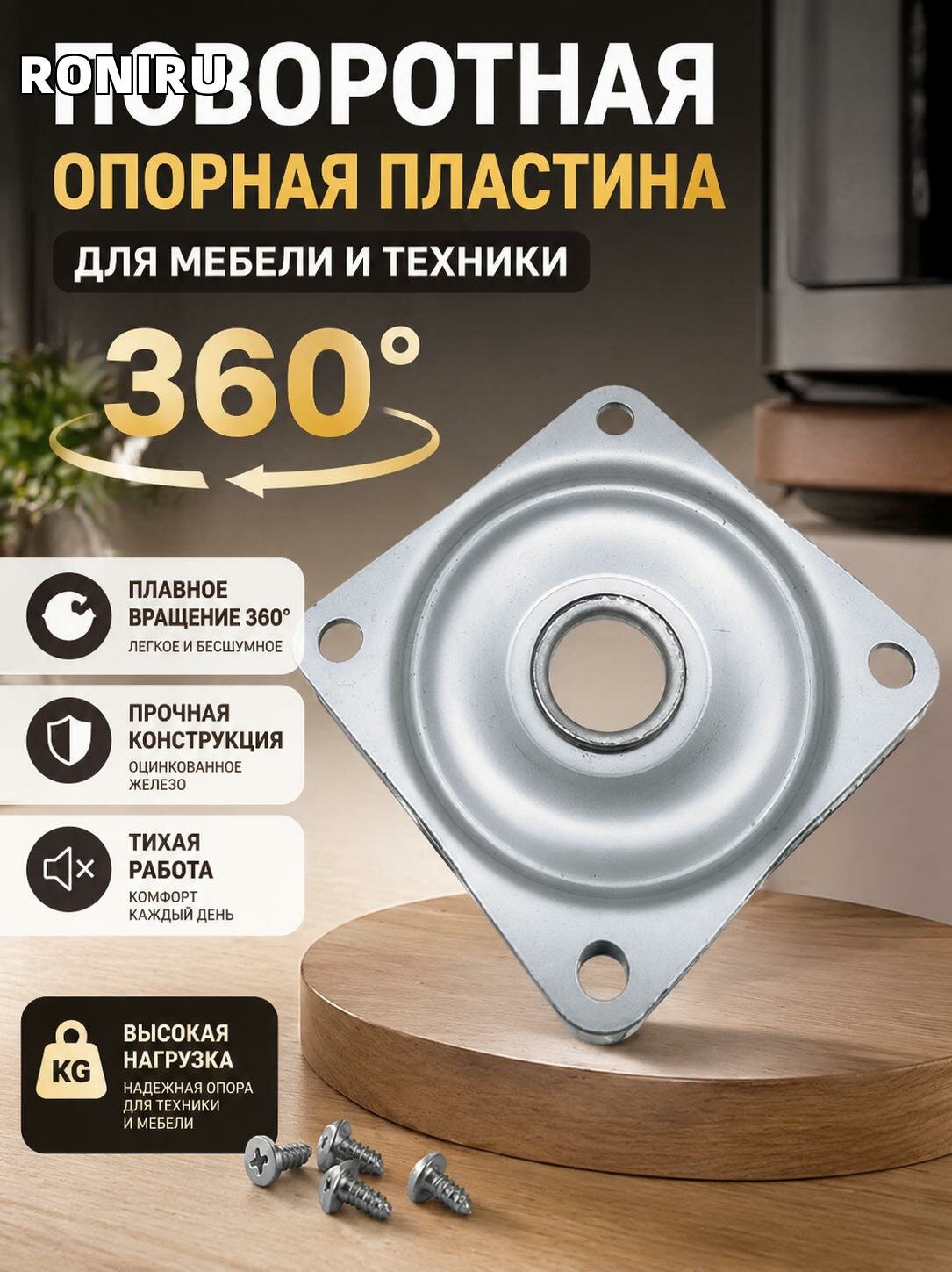 Поворотная опорная пластина для мебели и техники 360° — компактная тихая вращающаяся база из оцинкованного железа