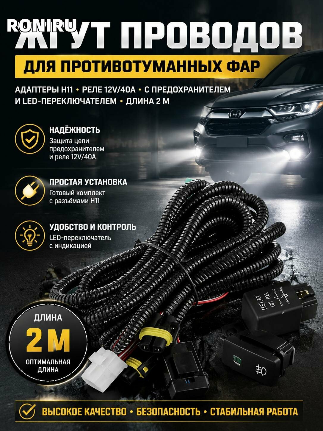 Жгут проводов для противотуманных фар, адаптеры H11, реле 12V/40A, с предохранителем и LED-переключателем длина 2 м