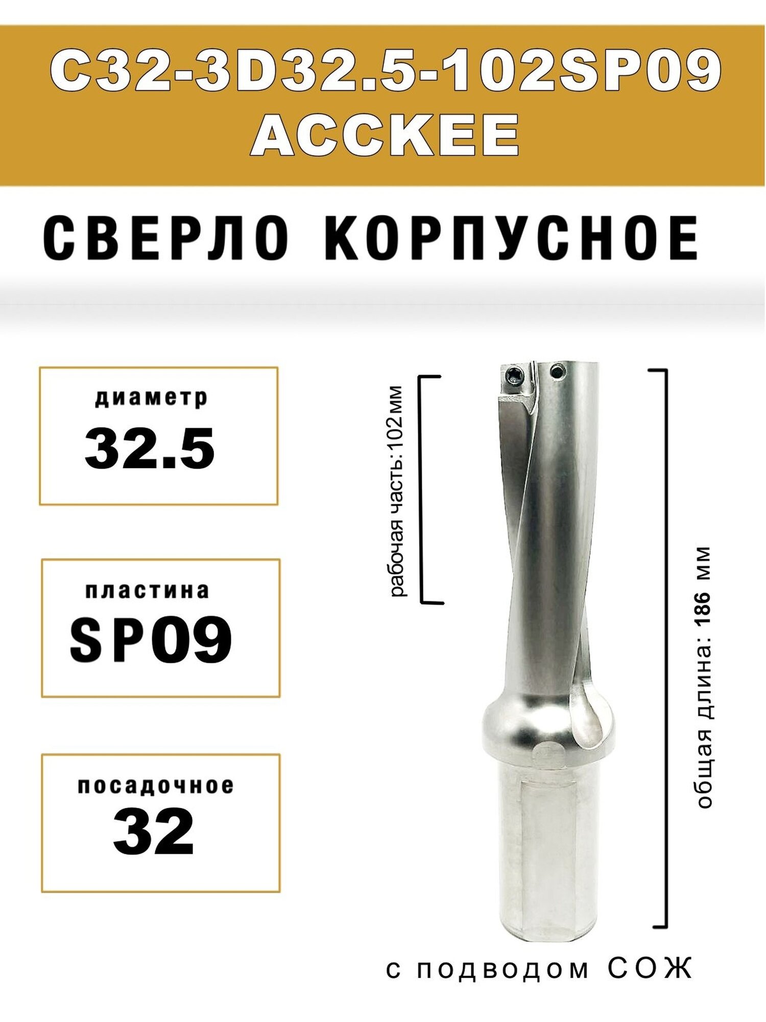 Корпусное сверло ACCKee C32-3D32.5-102SP09, сталь, по камню, 1 шт.