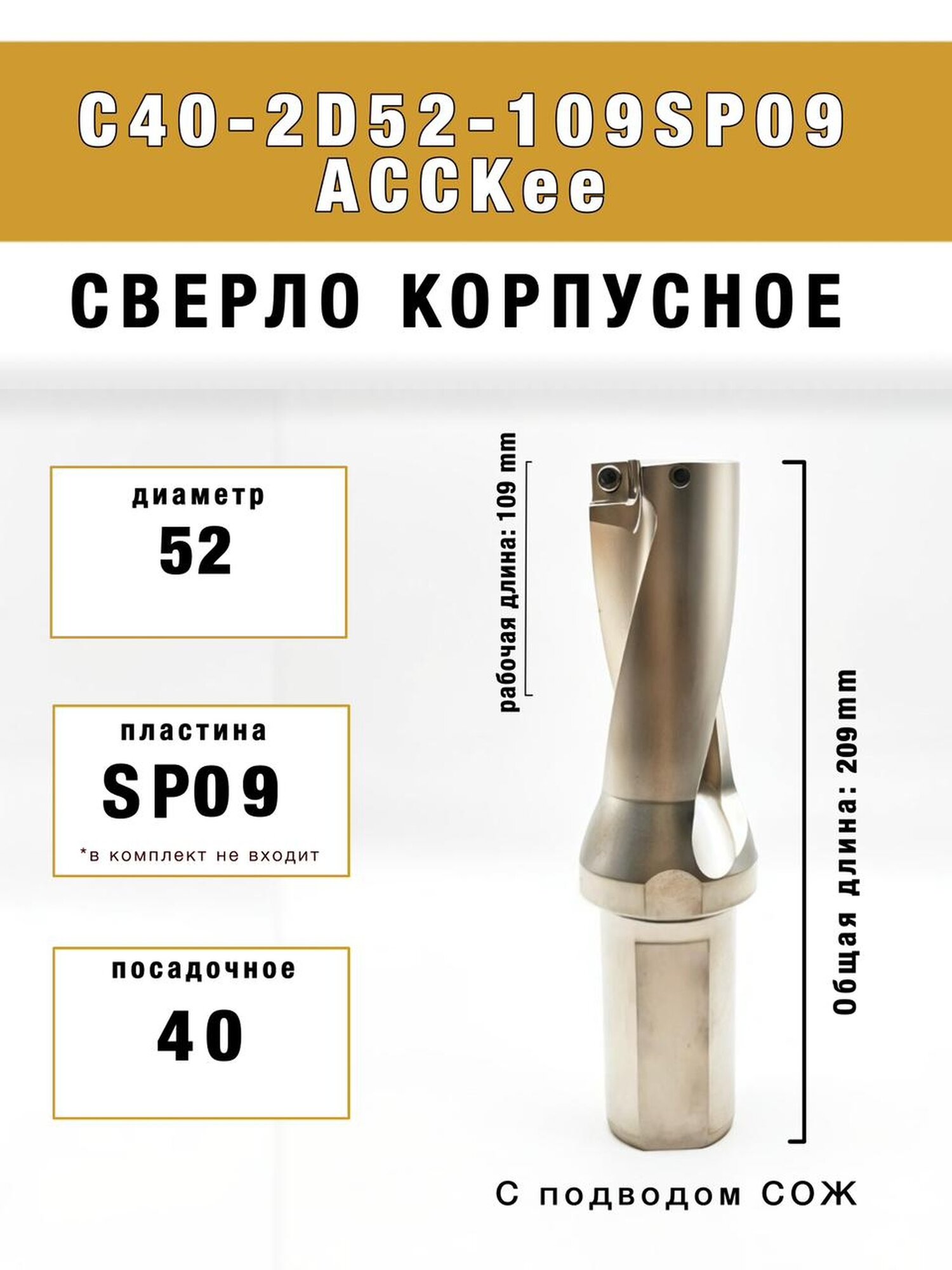 Корпусное сверло ACCKee C40-2D52-109SP09, сталь, по камню, 1 шт.