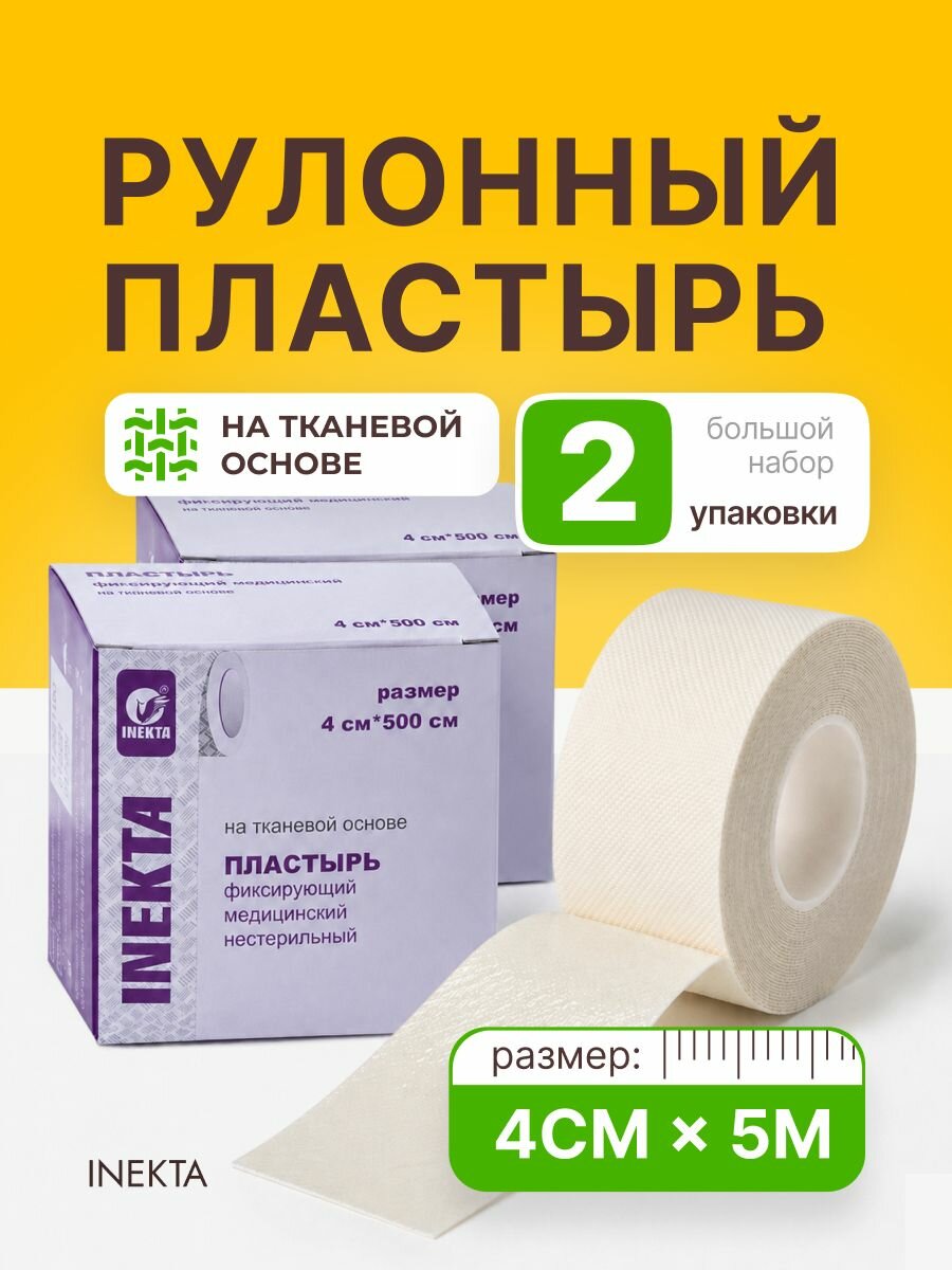 Лейкопластырь рулонный тканевый INEKTA фиксирующий 4смх 5м, 2 уп