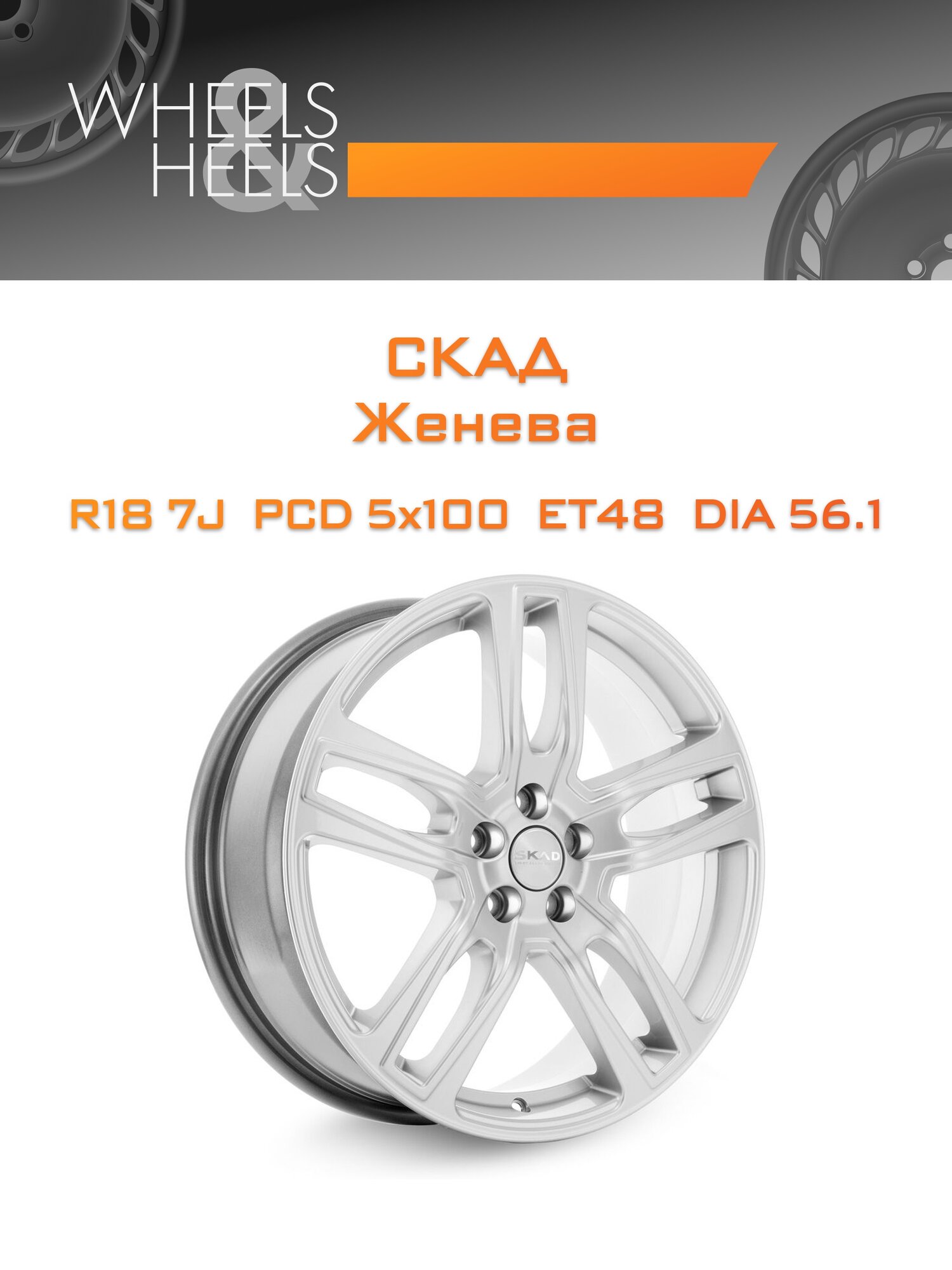 Диск автомобильный литой СКАД Женева 18x7 5x100 et48 dia56.1 Селена
