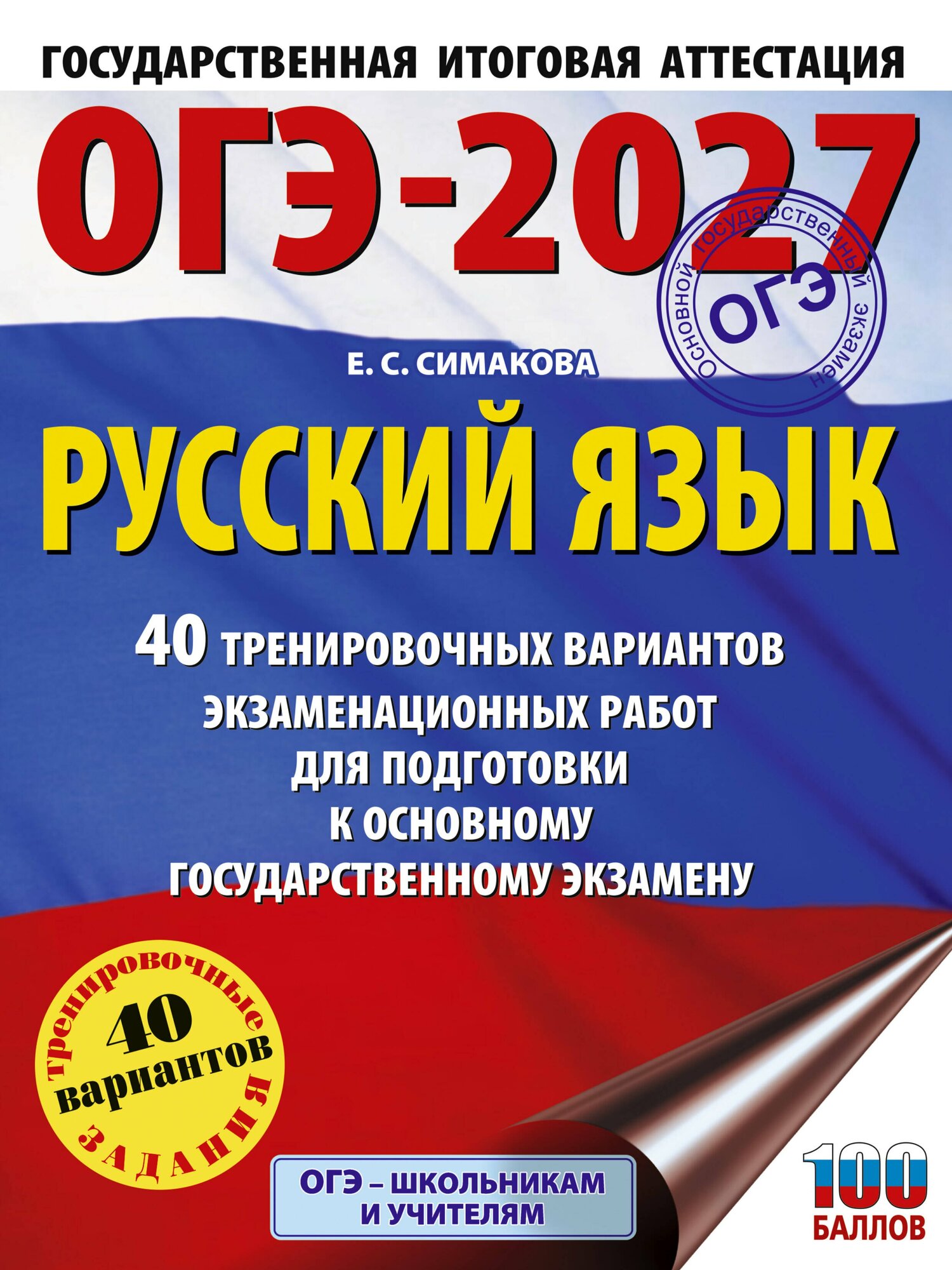 ОГЭ-2027. Русский язык. 40 тренировочных вариантов экзаменационных работ для подготовки к основному государственному экзамену