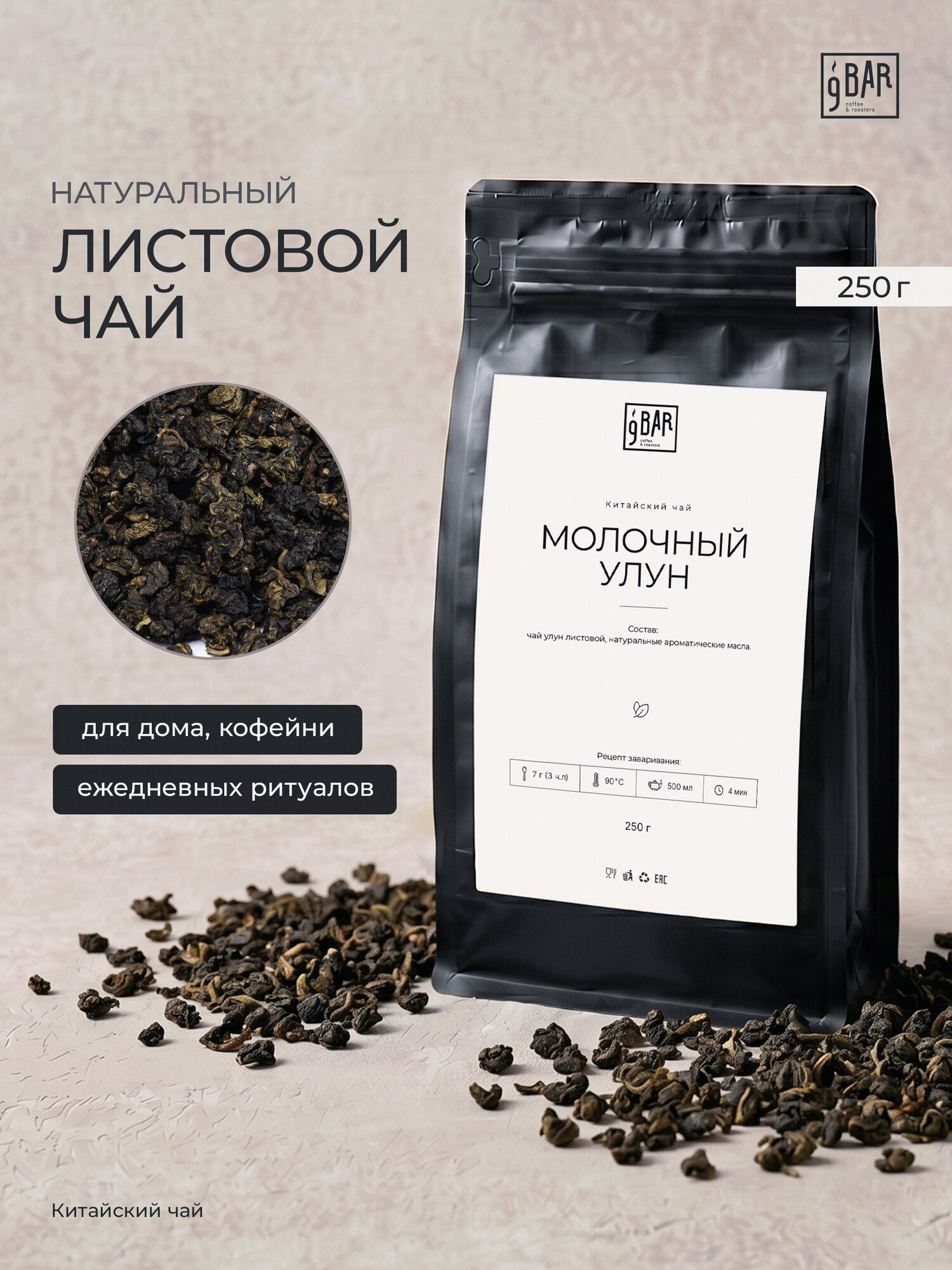 Чай улун Молочный Улун Milk Oolong 9 БАР кофе гранулированный крупнолистовой слабоферментированный тонизирующий, 250 г