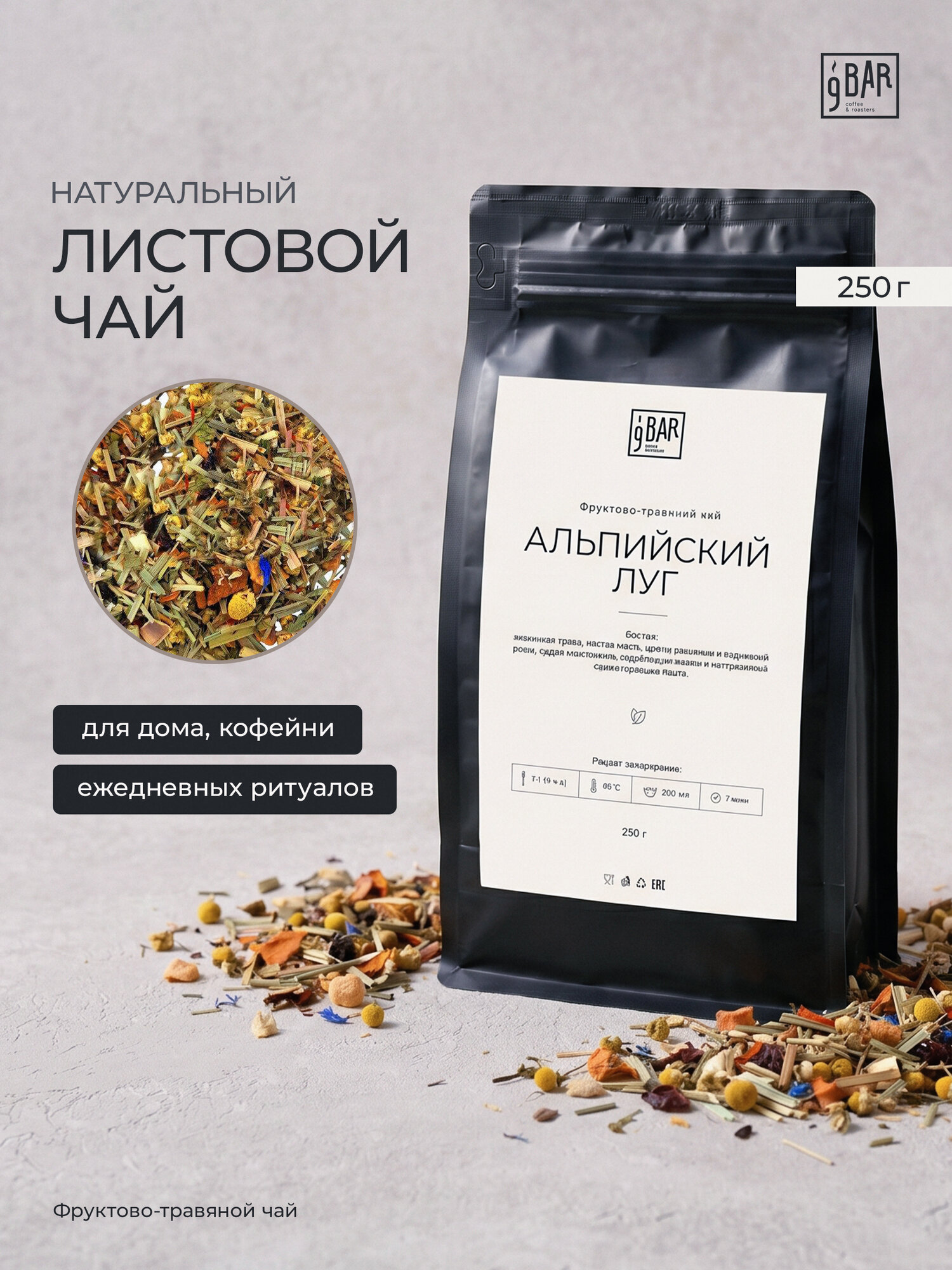 Чай фруктово-травяной Альпийский луг Alpine Meadow 9 БАР кофе рассыпной среднелистовой неферментированный восстанавливающий, 250 г