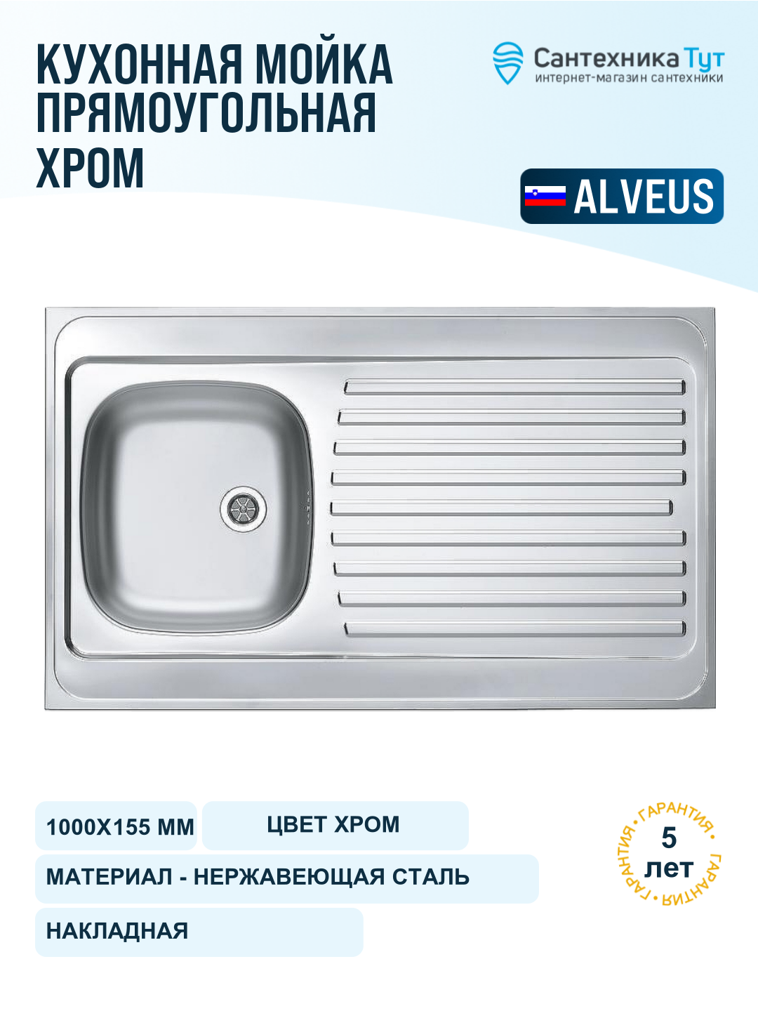 Мойка для кухни Alveus 100х60 1108745 сталь, 1 чаша, нержавеющая сталь
