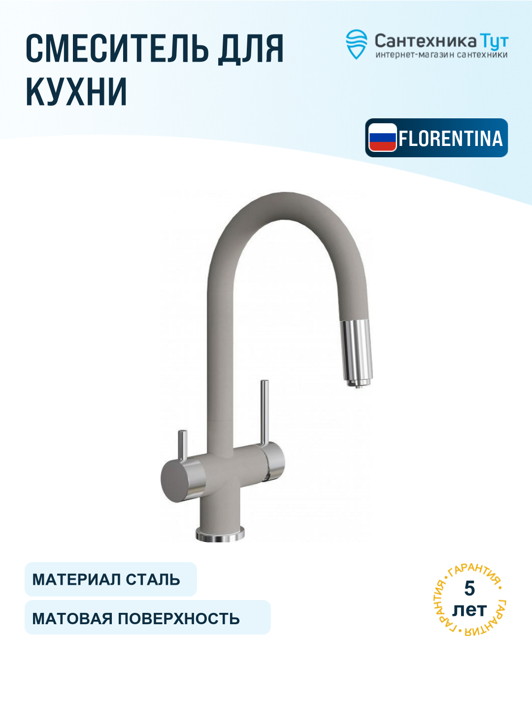 Смеситель для кухни Florentina Маэстро 337.03Н.2123.305 грей, с краном для питьевой воды, рычажный, нержавеющая сталь